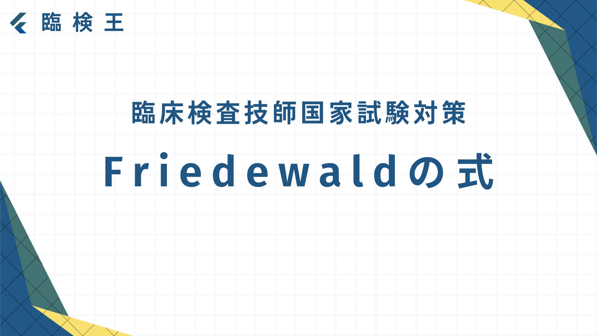 Friedewald の式【2回/10年】 | 臨検王