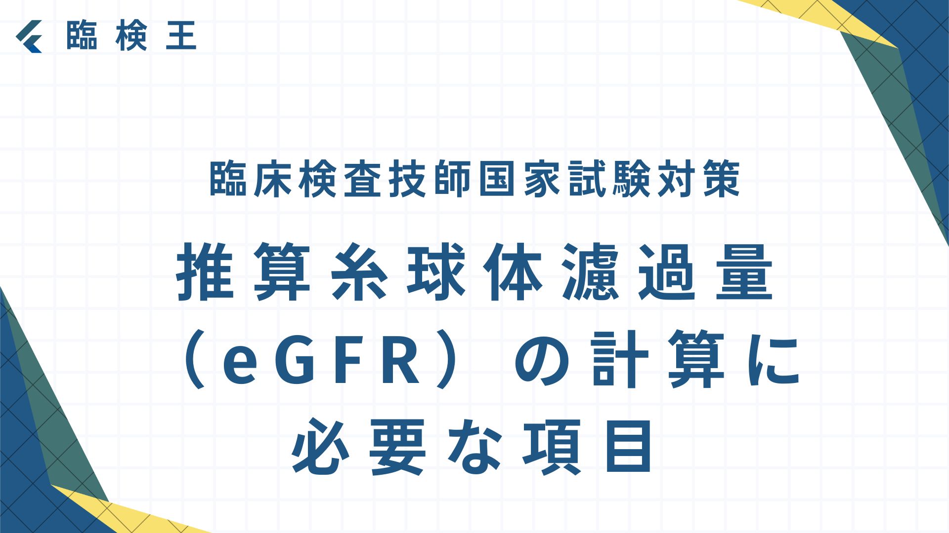 推算糸球体濾過量（eGFR）の計算に必要な項目【6回/10年】 | 臨検王