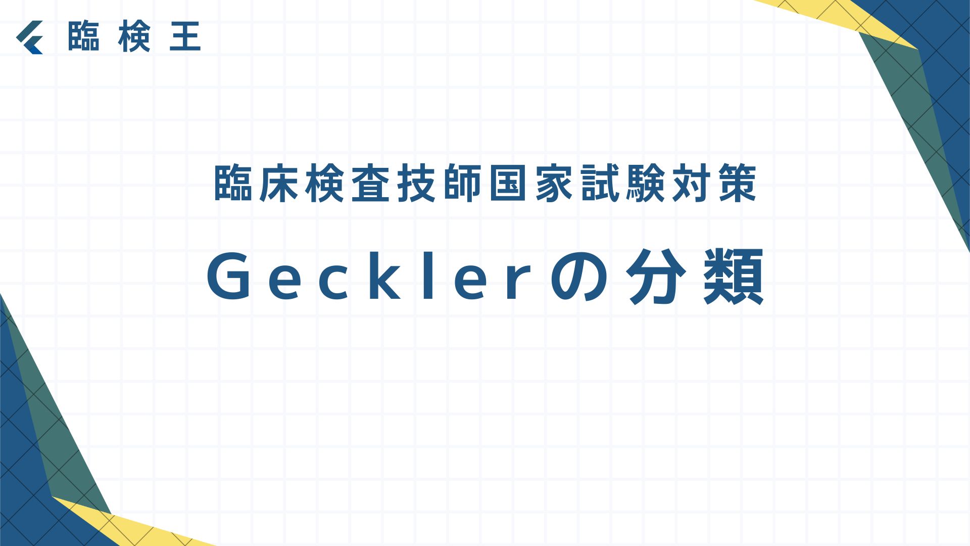 Gecklerの分類（問題のみ）【2回/10年】 | 臨検王